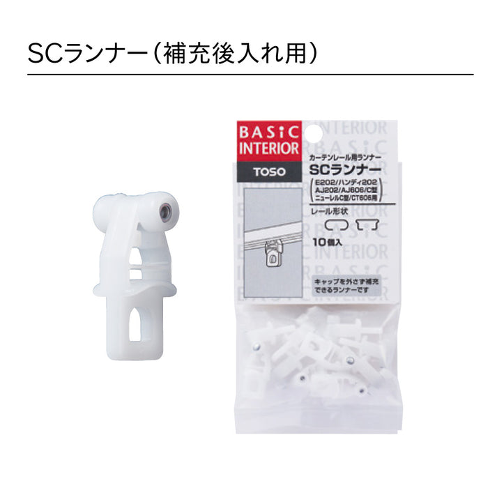 TOSO SCランナー（後入れランナー）